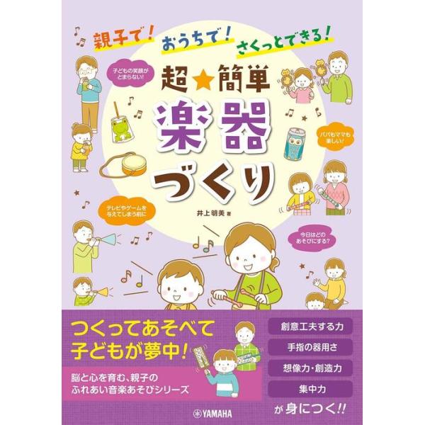 ISBN：9784636964295■PART1 たたく楽器/1. 空き缶マーチングドラム/2. おもしろドラムセット/3. カップ麺容器ボンゴ/4. 空き缶両面ドラム//5. 紙皿タンバリン/6. リンリンタンバリン/7. 動物カスタネッ...