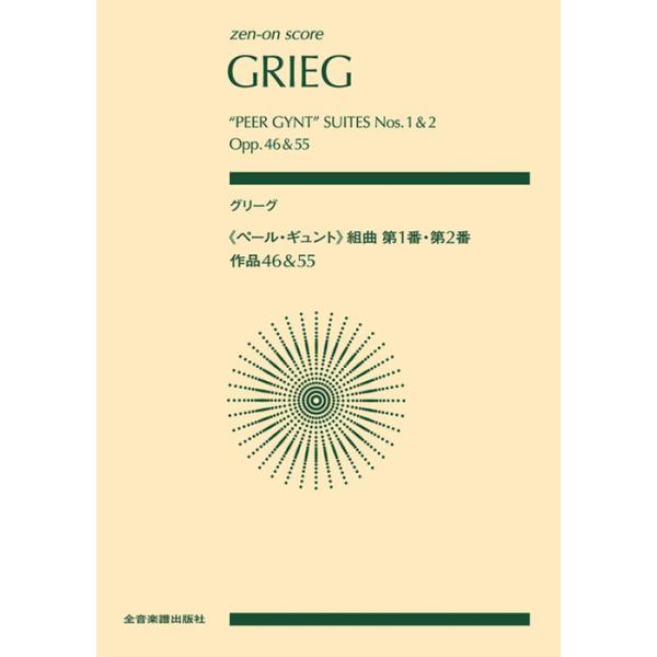 関連words：全音楽譜出版社/《ペール・ギュント》組曲第1番；1. 朝の気分/《ペール・ギュント》組曲第1番；2. オーセの死/《ペール・ギュント》組曲第1番；3. アニトラの踊り/《ペール・ギュント》組曲第1番；4. 山の魔王の宮殿で/...