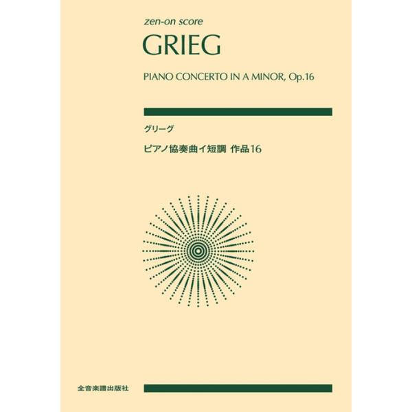 関連words：全音楽譜出版社/ピアノ協奏曲イ短調作品16　第1楽章アレグロ・モルト・モデラート/ピアノ協奏曲イ短調作品16　第2楽章アダージョ/ピアノ協奏曲イ短調作品16　第3楽章アレグロ・モデラート・モルト・エ・マルカート
