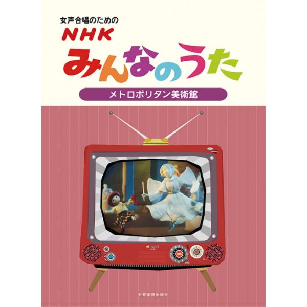 関連words：全音楽譜出版社/メトロポリタン美術館/小さな木の実/北風小僧の寒太郎/雪祭り/トレロ カモミロ