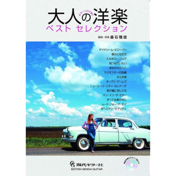 関連words：現代ギター社/1. デイドリーム・ビリーバー（ザ・モンキーズ）/2. 君のともだち（キャロル・キング）/3. スカボロー・フェア（イングランド民謡）/4. 見つめていたい（ザ・ポリス）/5. あなたのとりこ（シルヴィ・ヴァル...