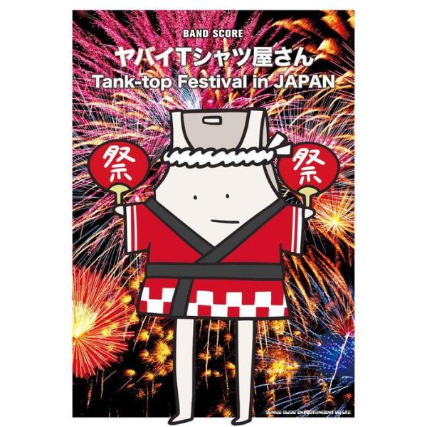 連words：シンコー・ミュージック/Tank-top Festival 2019/KOKYAKU満足度1位/小ボケにマジレスするボーイ＆ガール/君はクプアス/どすえ ~おこしやす京都~/大人の事情/リセットマラソン/鬼POP激キャッチー最...