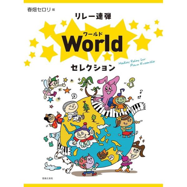 関連words：音楽之友社/踊れ！ヨーロッパ大陸/わらべうたリレー連弾/ペールギュントリレー連弾/リレーde世界旅行/パンパシミュージックリレー/カワユイ☆リレー