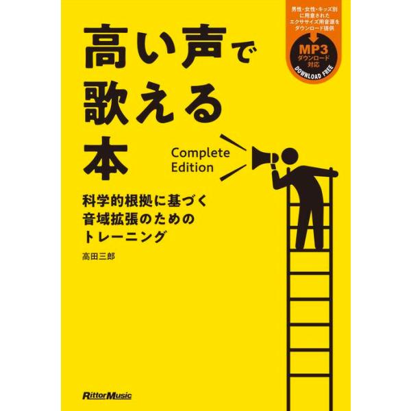 ISBN：9784845634903■Chapter 1:高い声が出したい/■Chapter 2:間違ったメソッドに苦しむ生徒たち/■Chapter 3:混沌とする発声理論と指導の現場/■Chapter 4:科学的発声を知るための最新兵器た...