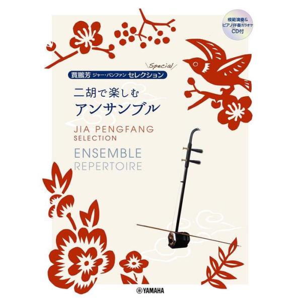 関連words：ヤマハミュージックEHD/[1] 春景/[2] 彩雲追月/[3] 風になりたい/ THE BOOM/[4] いのちの歌/[5] 光の海/[6] 花/[7] LOVERS/[8] 一個人(風の子守唄)/[9] ひまわり/ 葉加...