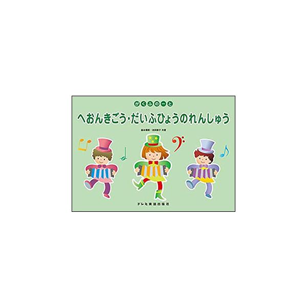 関連words：ドレミ楽譜出版社/へおんきごうをかきましょう　/ど・れ・みをかきましょう　/４ぶおんぷをかきましょう　/「いちばんぼし」　わらべうた　/ふぁ・そをかきましょう　/ど・れ・み・ふぁ・そをかきましょう　/ふてん２ぶおんぷをかきま...