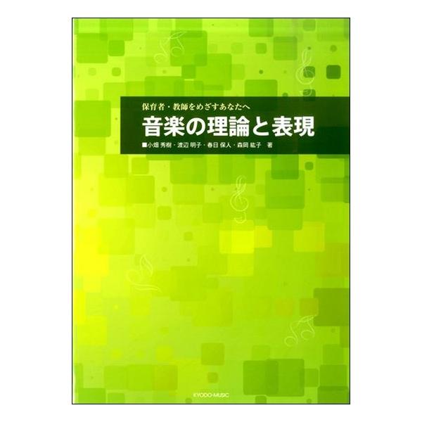 関連words：共同音楽出版社/【１】教育・保育における表現　/［１］幼稚園教育要領、保育所保育指針、　/幼保連携型認定こども園教育・保育要領　/［２］五つの領域　/［３］領域「表現」の「ねらい」と「内容」　/［４］保育者が作り出す音楽的環...