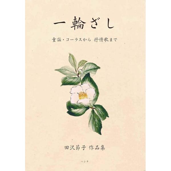 ISBN：9784907121273◆【童謡】/わき水ぷっくん (作曲: 早川史郎 作詞: 田沢節子)/まほうのことば (作曲: たまみゆき 作詞: 田沢節子)/忘れられただるまさん (作曲: たまみゆき 作詞: 田沢節子)/私のおばあちゃ...