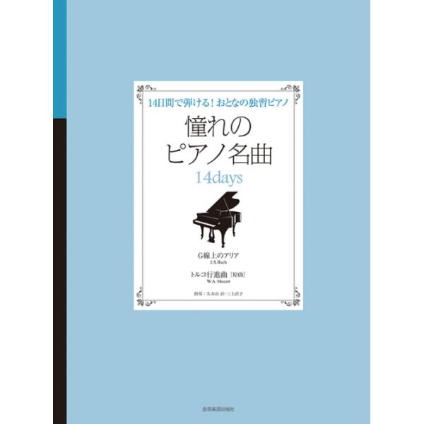 関連words：全音楽譜出版社/G線上のアリア/トルコ行進曲