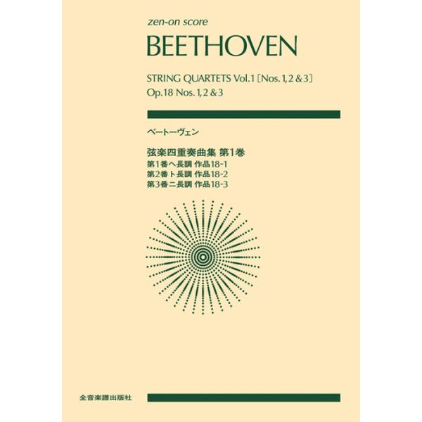 関連words：全音楽譜出版社/弦楽四重奏曲 第1番 ヘ長調 Op.18-1/弦楽四重奏曲 第2番 ト長調 Op.18-2/弦楽四重奏曲 第3番 ニ長調 Op.18-3
