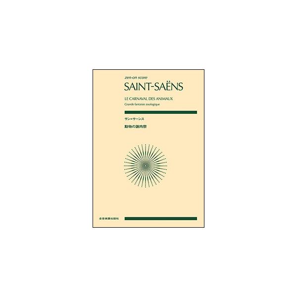 関連words：全音楽譜出版社/動物の謝肉祭 序奏とライオン王の行進/動物の謝肉祭 めんどりとおんどり/動物の謝肉祭 野生ろばすばやい動物/動物の謝肉祭 かめ/動物の謝肉祭 ぞう/動物の謝肉祭 カンガルー/動物の謝肉祭 水族館アクアリウム/...