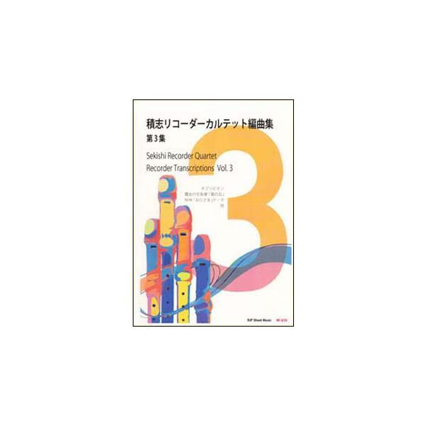 ISBN：9784862664549ロンド/アリオーソ/フーガ ハ短調 BWV537/セレナード KV388  第4楽章/フーガ ニ短調 D592/操り人形の葬送行進曲/オブリビオン/『魔女の宅急便』より「風の丘」/「おひさま」メインテーマ...