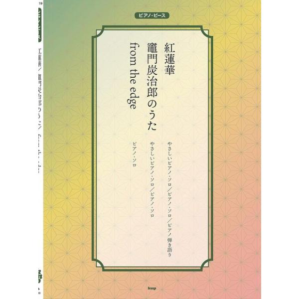 関連words：ケイ・エム・ピー（KMP）/紅蓮華　＜やさしいピアノソロ＞　/紅蓮華　＜ピアノソロ＞　/紅蓮華　＜ピアノ弾き語り＞　/竈門炭治郎のうた　＜やさしいピアノソロ＞　/竈門炭治郎のうた　＜ピアノソロ＞　/ｆｒｏｍ　ｔｈｅ　ｅｄｇｅ...