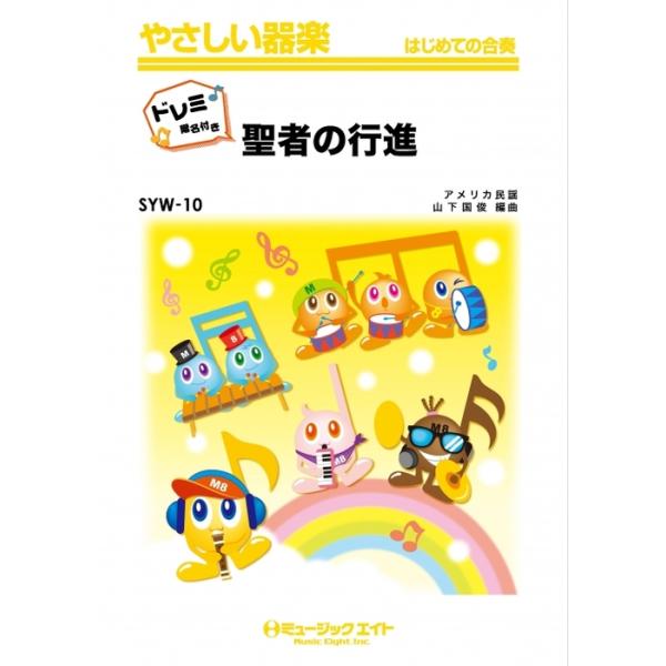 ISBN：9784814709663聖者の行進【出版社：ミュージックエイト】