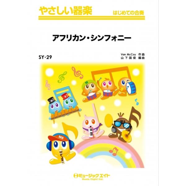 ISBN：9784814709670アフリカン・シンフォニー【出版社：ミュージックエイト】