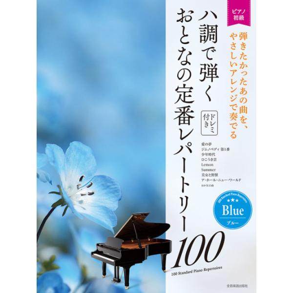 ISBN：9784111900589ア・ホール・ニュー・ワールド/パート・オブ・ユア・ワールド/風のとおり道/Summer/愛の夢/ラ・カンパネラ/千の風になって/ハナミズキ/美女と野獣/ひこうき雲/雨にぬれても/少年時代/ノクターン 第2...