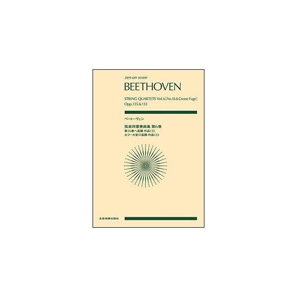 関連words：全音楽譜出版社/弦楽四重奏曲 第16番 ヘ長調 Op.135/弦楽四重奏曲 大フーガ 変ロ長調 Op.133