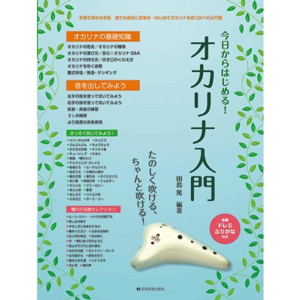 全音楽譜出版社/01.メリーさんの羊/02.かっこう/03.ぶんぶんぶん/04.ちょうちょう/05.かえるの合唱/06.キラキラ星/07.チューリップ/08.たき火/09.家路/10.春の小川/11.アメイジング・グレイス/12.若者たち/...