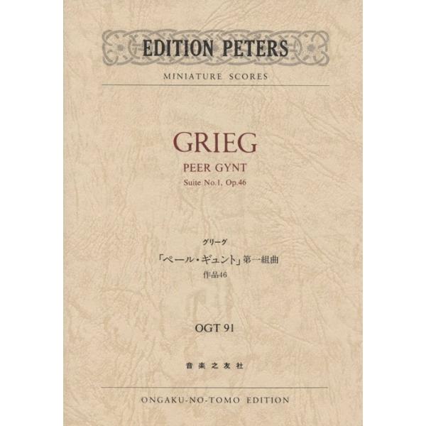 関連words：音楽之友社/前奏曲「朝の気分」（第４幕より）/オーゼの死（第３幕より）/アニトラの踊り（第４幕より）/山の魔王の宮殿にて（第４幕より）