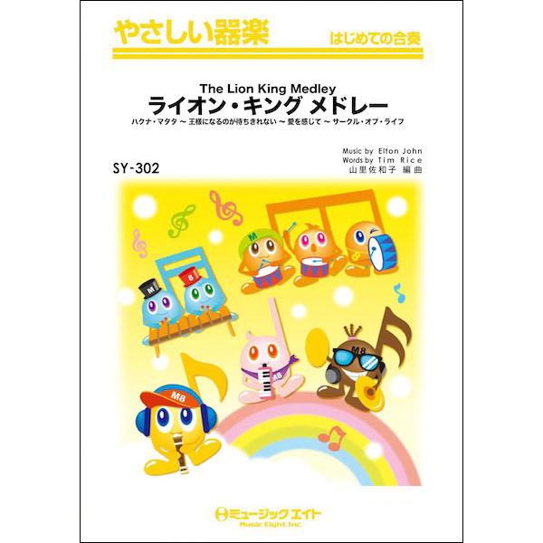 ISBN：9784814708581ハクナ・マタタ【Hakuna Matata】/王様になるのが待ちきれない【I Just Can't Wait to Be King】/愛を感じて【Can You Feel the Love Tonight...