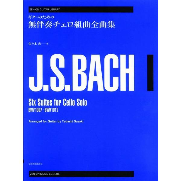 ISBN：97841123850576つの無伴奏チェロ組曲 第1番 BWV.1007/6つの無伴奏チェロ組曲 第2番 BWV.1008/6つの無伴奏チェロ組曲 第3番 BWV.1009/6つの無伴奏チェロ組曲 第4番 BWV.1010/6つ...