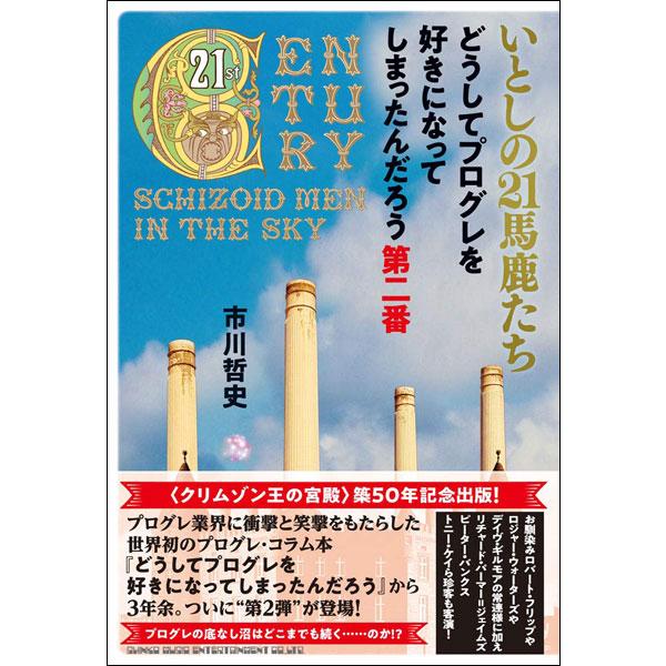 関連words：シンコー・ミュージック/Walk On:偉大なる詐欺師と詭弁家の、隠し事/第1章 NOT SO YOUNG PERSON’S GUIDE TO 21ST CENTURY KING CRIMSON/(21世紀のキング・クリムゾ...