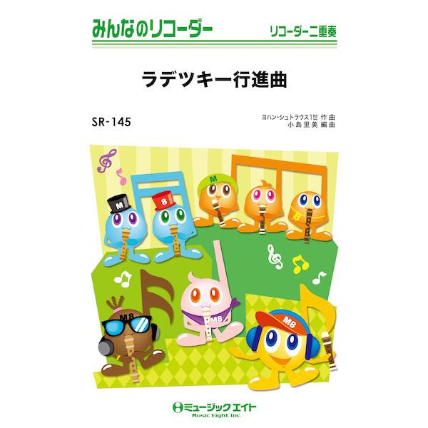 ISBN：9784814710058ラデツキー行進曲【出版社：ミュージックエイト】