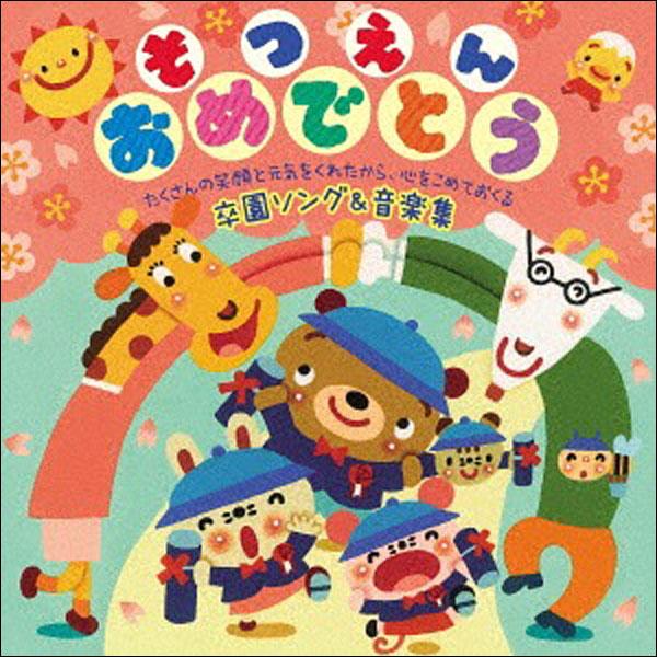 関連words：キングレコード/ぼくのたからもの (心にひびく卒園ソング) / えびな少年少女合唱団/一年生マーチ (心にひびく卒園ソング) / すがも児童合唱団/ありがとう (心にひびく卒園ソング) / 音羽ゆりかご会/ともだちだからね ...