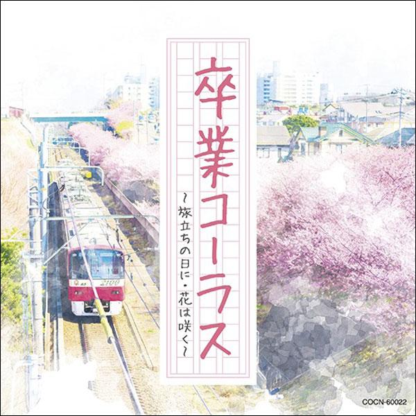 関連words：日本コロムビア/01.桜の季節　【混声三部】/02.いのちの歌　【混声三部】/03.若者たち　【同声二部】/04.花は咲く　【同声二部】/05.風が吹いている　【混声三部】/06.ＹＥＬＬ　【同声二部】/07.証（あかし）　...