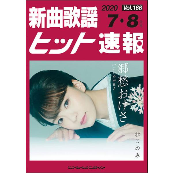 関連words：シンコー・ミュージック/≪演歌コーナー≫/■郷愁おけさ(杜 このみ)/■筑波の寛太郎(福田こうへい)/■氷雪の岬(大月みやこ)/■時には花のように(真木柚布子)/■2020 イヨマンテの夜(細川たかし)/■百年桜(吉 幾三)...