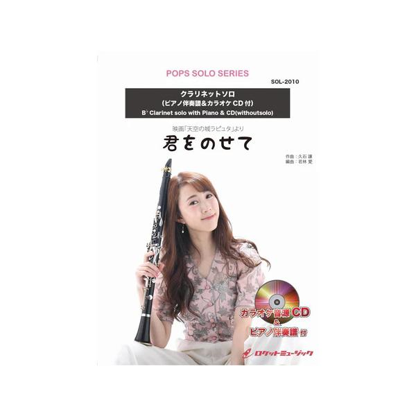 ISBN：9784866794884君をのせて【出版社：ロケットミュージック】