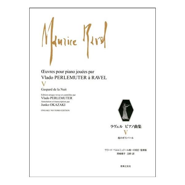 関連words：音楽之友社/■まえがき/■ヴラード・ペルルミュテール経歴/■詩、用語、編注/夜のガスパール 1. 水の精/夜のガスパール 2. 絞首台/夜のガスパール 3. スカルボ