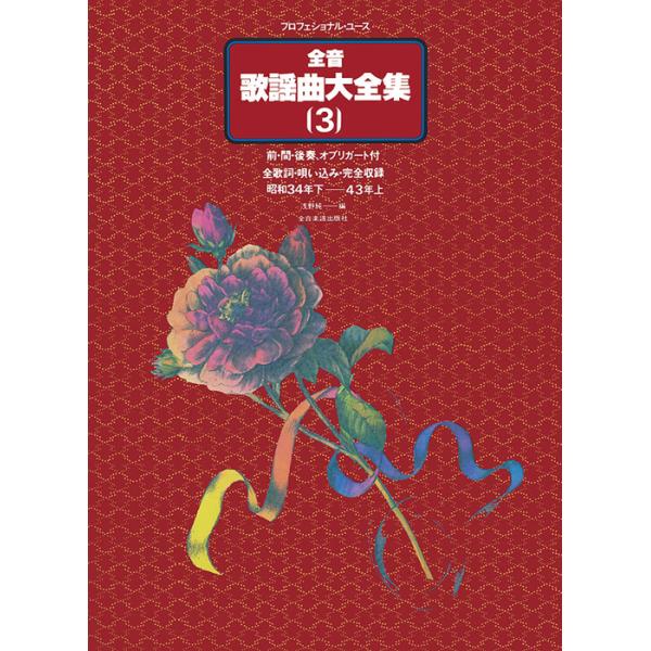 ISBN：9784117692037ああ上野駅/ああ青春の胸の血は/あありんどうの花咲けど/愛して愛して愛しちゃったのよ/哀愁海峡/哀愁出船/哀愁のからまつ林/哀愁のバイパス道路/哀愁の夜/哀愁波止場/逢いたくて/逢いたくて逢いたくて/愛と...