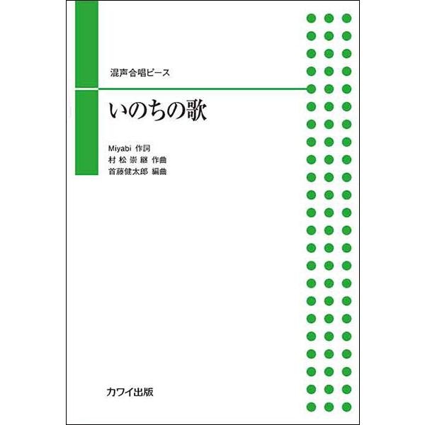 関連words：カワイ出版/いのちの歌