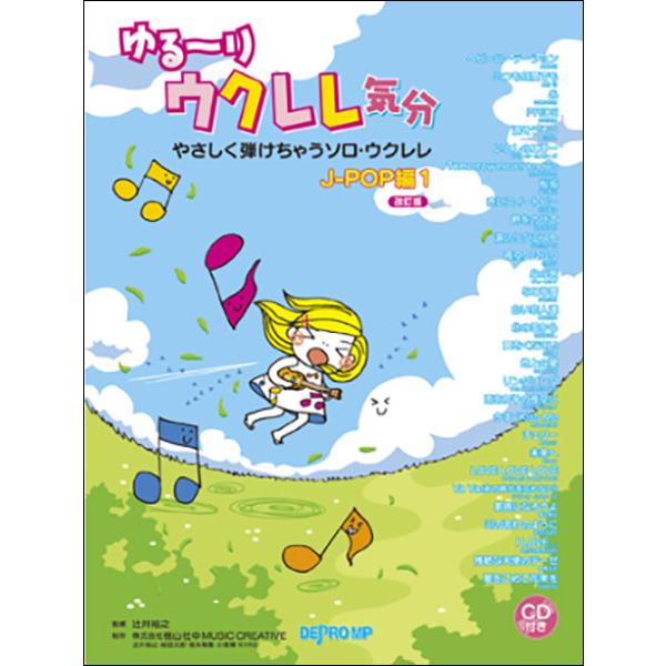 関連words：デプロMP/■演奏のまえに　/１．チューニング　/２．ＴＡＢ譜の読み方　/３．演奏のポイント　/４．本曲集のアレンジとテンポについて　/◆【曲集】　/ヘビーローテーション　/いつも何度でも/糸/PRIDE/涙そうそう/いとし...