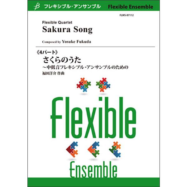 関連words：ブレーン/さくらのうた〜中低音フレキシブル・アンサンブルのための