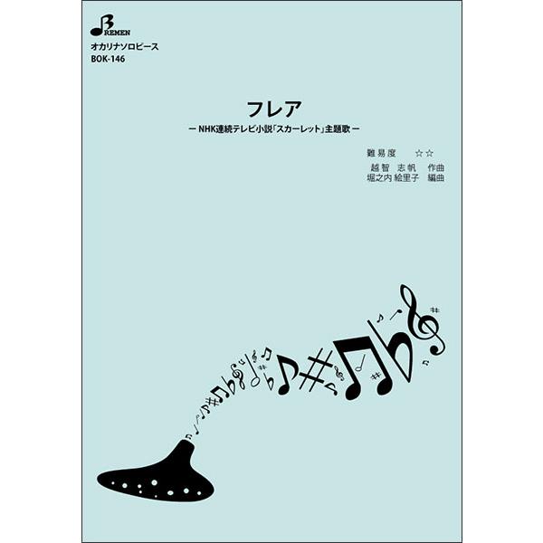 関連words：ブレーメン/フレア