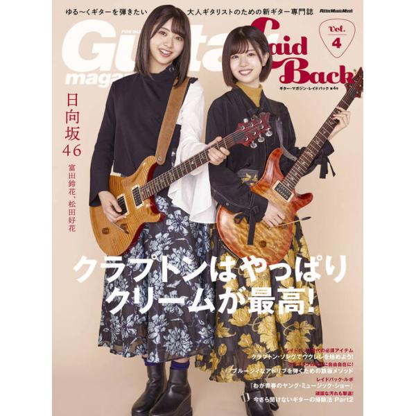 関連words：リットーミュージック/表紙:富田鈴花、松田好花(日向坂46)/◎特集1/クラプトンはやっぱりクリームが最高!/◎特集2/クラプトン・ソングでウクレレを始めよう!/◎レイドバック・ルポ/我が青春の『ヤング・ミュージック・ショー...