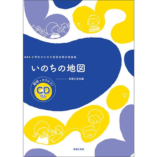 関連words：音楽之友社/キラキラ　キラキラ/はじまりの気持ち/おしえて/生きるものたちの賛歌/つばさにかえて/ひらり、/いくつもの一瞬/きこえてくる/いのちの地図