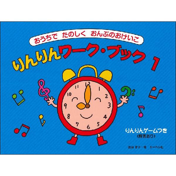 ISBN：9784883718221てがたとゆびばんごう /りんりんゲーム1 /どのおけいこ /りんりんゲーム2 /れのおけいこ /りんりんゲーム3 /りんりんゲーム4 /リズムのおけいこ(4分音符:たんと2分音符:たーあん) /りんりんゲ...