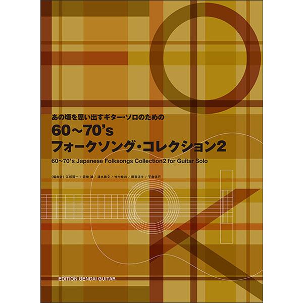 関連words：現代ギター社/1. 遠くへ行きたい[ジェリー藤尾]/2. 白い色は恋人の色[ベッツィ＆クリス]/3. 時には母のない子のように[カルメン・マキ]/4. フランシーヌの場合[新谷のり子]/5. 出発の歌 ― 失われた時を求めて...