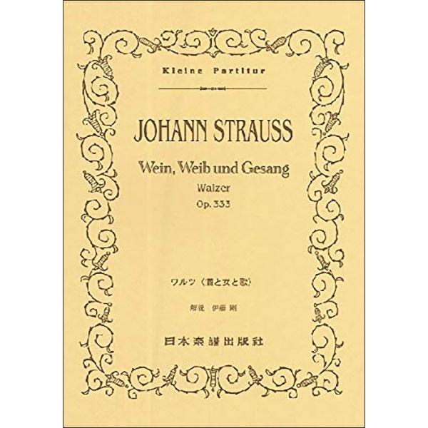 関連words：日本楽譜出版社/酒と女と歌 Op.333