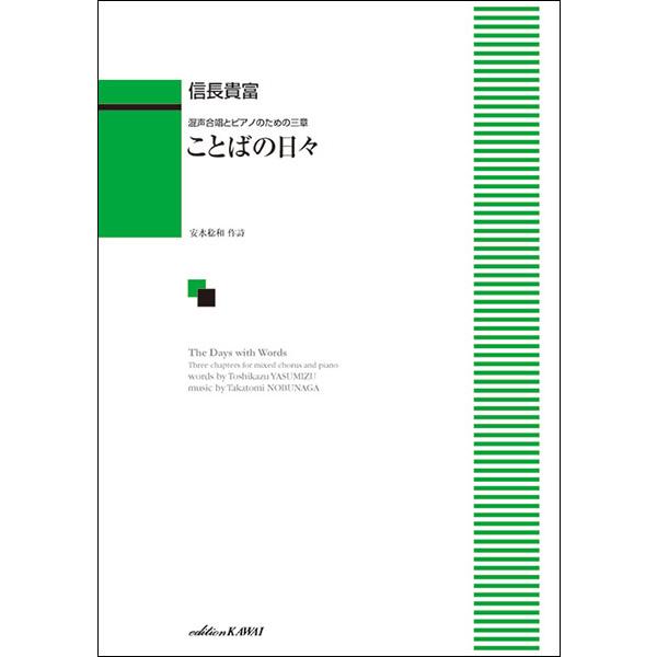 関連words：カワイ出版/I. 木のねがい/II. 火のかたち/III. ことばの日々