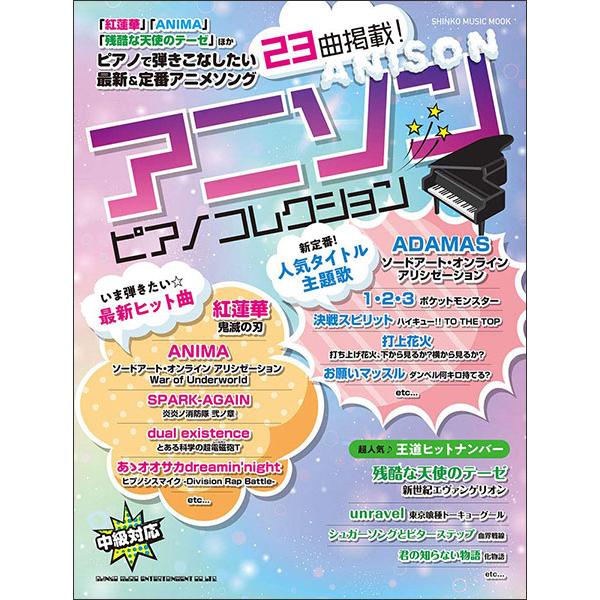 関連words：シンコー・ミュージック/【いま弾きたい☆最新ヒット曲】/紅蓮華「鬼滅の刃」/ANIMA「ソードアート・オンライン アリシゼーション War of Underworld」/春はゆく「Fate/stay night [Heave...