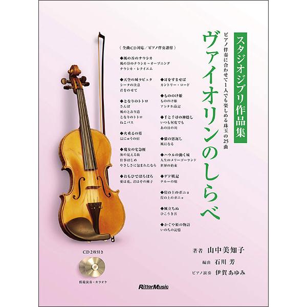 ISBN：9784845635443■風の谷のナウシカ/◎風の谷のナウシカ〜オープニング/◎ナウシカ・レクイエム/■天空の城ラピュタ/◎シータの決意/◎君をのせて/■となりのトトロ/◎さんぽ/◎風のとおり道/◎となりのトトロ/◎ねこバス/■...
