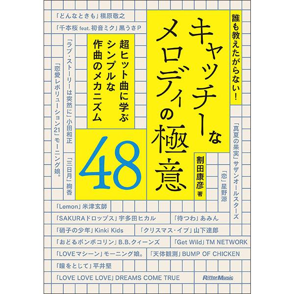 ISBN：9784845635528第1章 反復の技法1/Lesson 01 「どんなときも。」/極意01 単純反復/極意02 単純反復+味変の術/極意03 メロディの反復には言葉の反復を/極意04 情報を盛り込みすぎることなかれ/極意05...