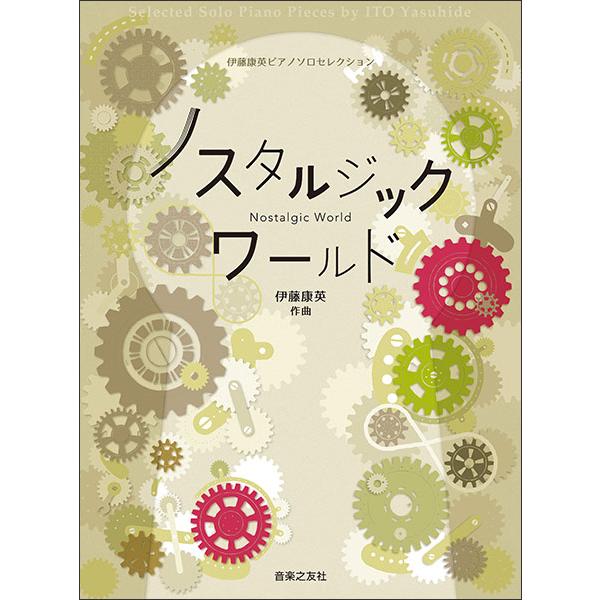 関連words：音楽之友社/1. 想い出のインテルメッツォ/2. ドリーミング・ドール/3. チョコレート・ダモーレ/4. サウダージ（なつかしいまち）/5. 木星のファンタジー/6. タイトル未定/7. よりそい/8. 雪三郎の音楽/9....