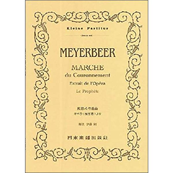 関連words：日本楽譜出版社/「予言者」より 戴冠式行進曲