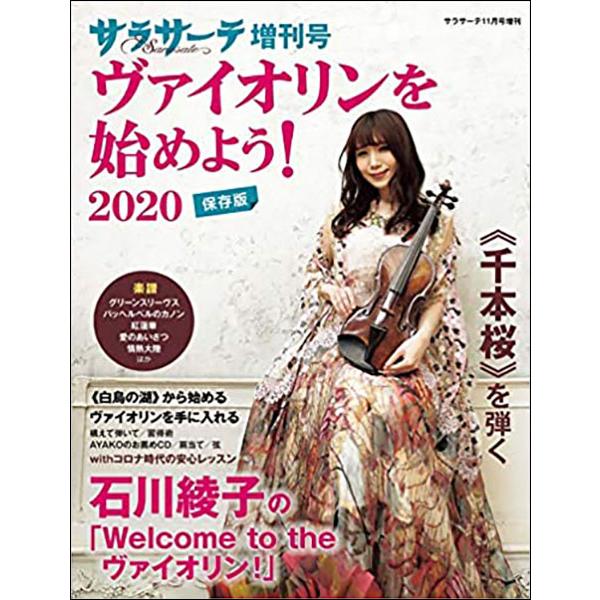 関連words：せきれい/●石川綾子の「Welcome to the ヴァイオリン」/ヴァイオリンの魅力、Interview、《白鳥の湖(情景)》を弾こう/、《千本桜》をカッコよく弾く、石川綾子のお薦めCD etc. と、AYAKOの写真と...