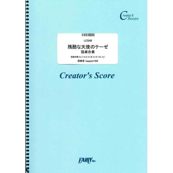 ISBN：9784823533662残酷な天使のテーゼ【出版社：フェアリー】